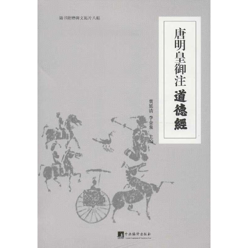 唐明皇御注道德经
