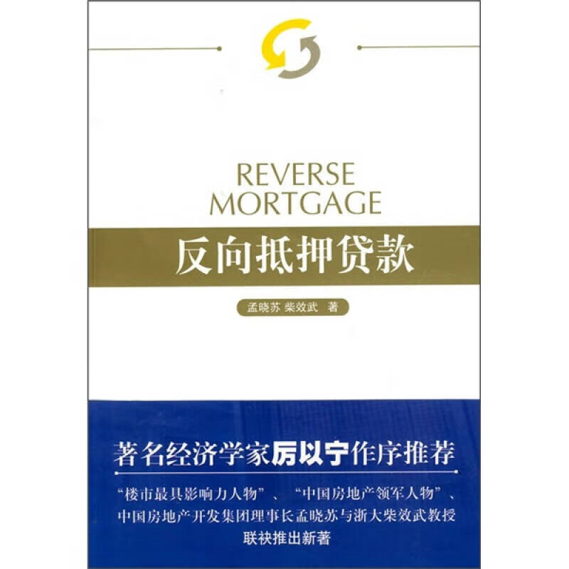 【书】反向抵押贷款