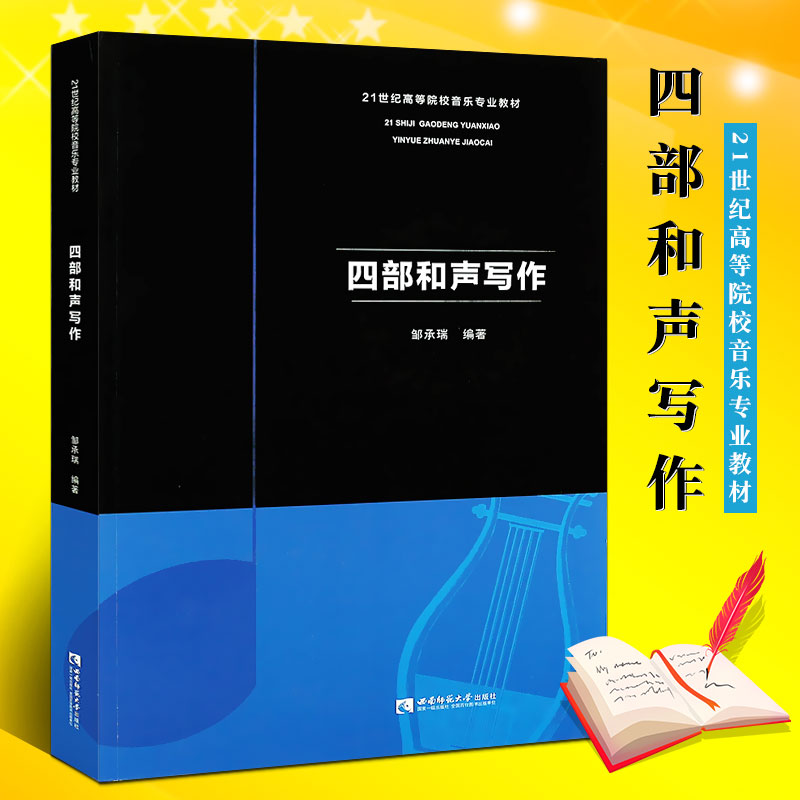 四部和声写作 21世纪高等院校音乐教材 和声学基础入门教材教程书 西南师范大学出版 邹承瑞著