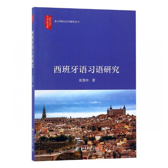 西班牙语习语研究 外语学习 书籍 分类 西班牙语