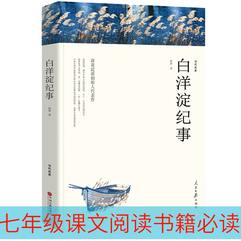 白洋淀纪事包邮初中生七年级原著孙犁的书人民日报出版社原版无删减中学生单本平装白洋淀记事wp