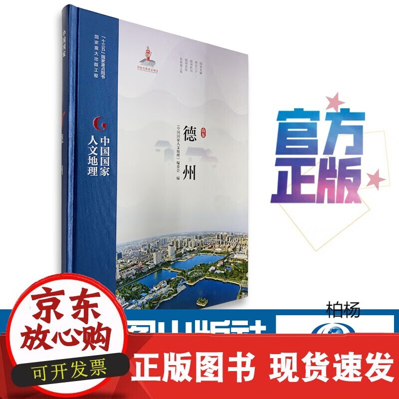 速发 中国人文地理德州