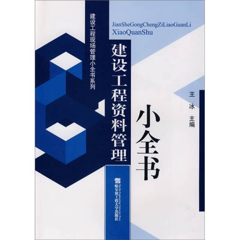 建设工程资料管理小全书【好书】