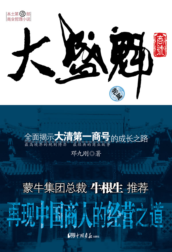大盛魁商号 邓九刚 著【书】