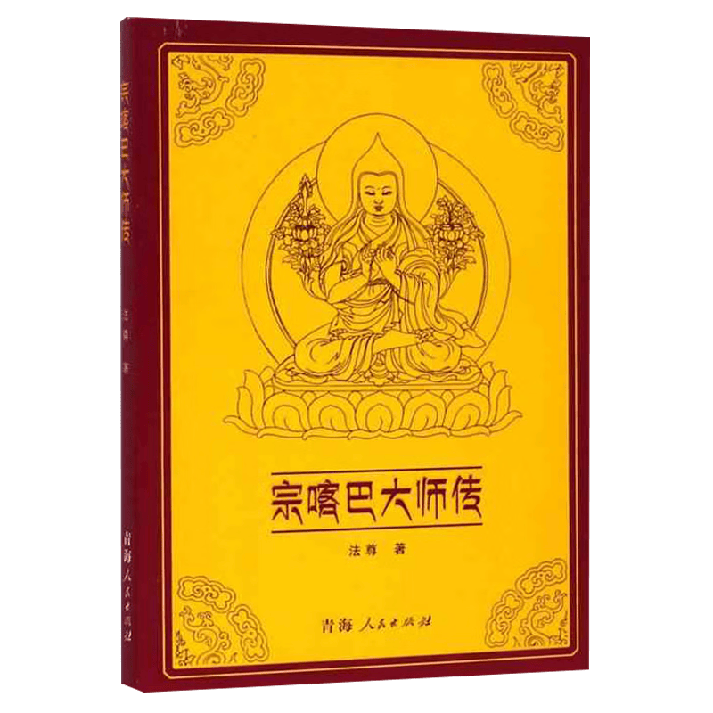 法尊法师藏传佛教书 宗喀巴大师传 定价20
