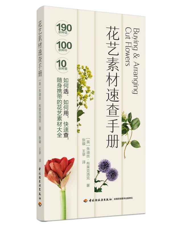 花艺素材速查手册