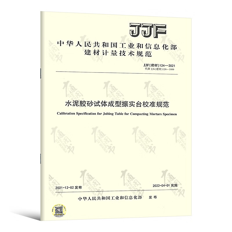 JJF (建材) 124-2021 水泥胶砂试体成型振实台校准规范