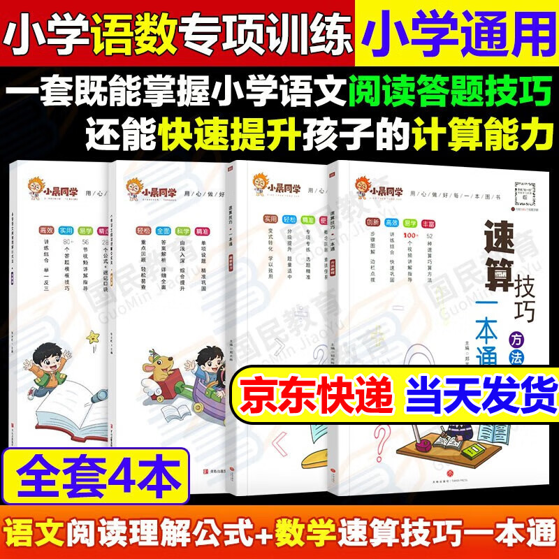 小学数学速算技巧一本通2023小学1-6年级口算速算心算巧算计算天天练技巧大全练习册方法教程超能练习奥数趣味数学思维培养训练一二三四五六年级通用版小晨同学郑光辉 【4本】速算技巧一本通+阅读理解公式法