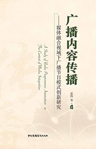 广播内容传播 媒体融合视域下广播节目模式创新研究【精选】