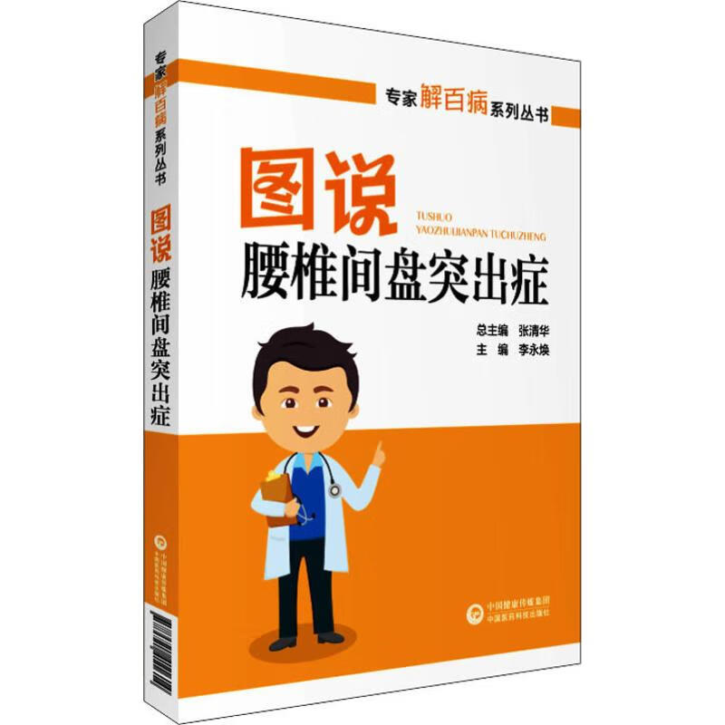 图说腰椎间盘突出症