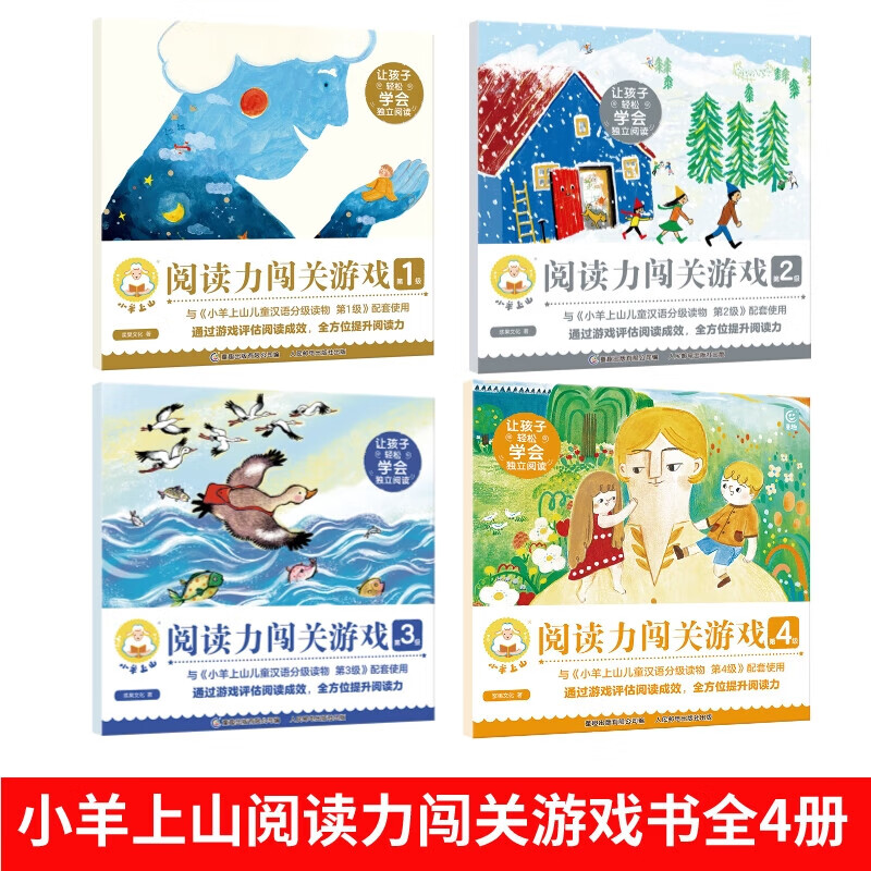 儿童书籍】】小羊上山儿童汉语分级读物 第1-2-3级4级小羊上山第5级迪士尼我会自己读1-4-5-6-8级幼儿园一年级识字课外书籍 小羊上山阅读力闯关游戏 1-4级