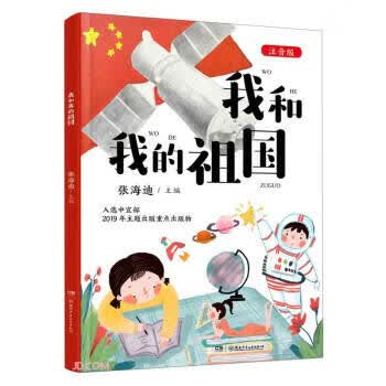 我和我的祖国 张海迪 编