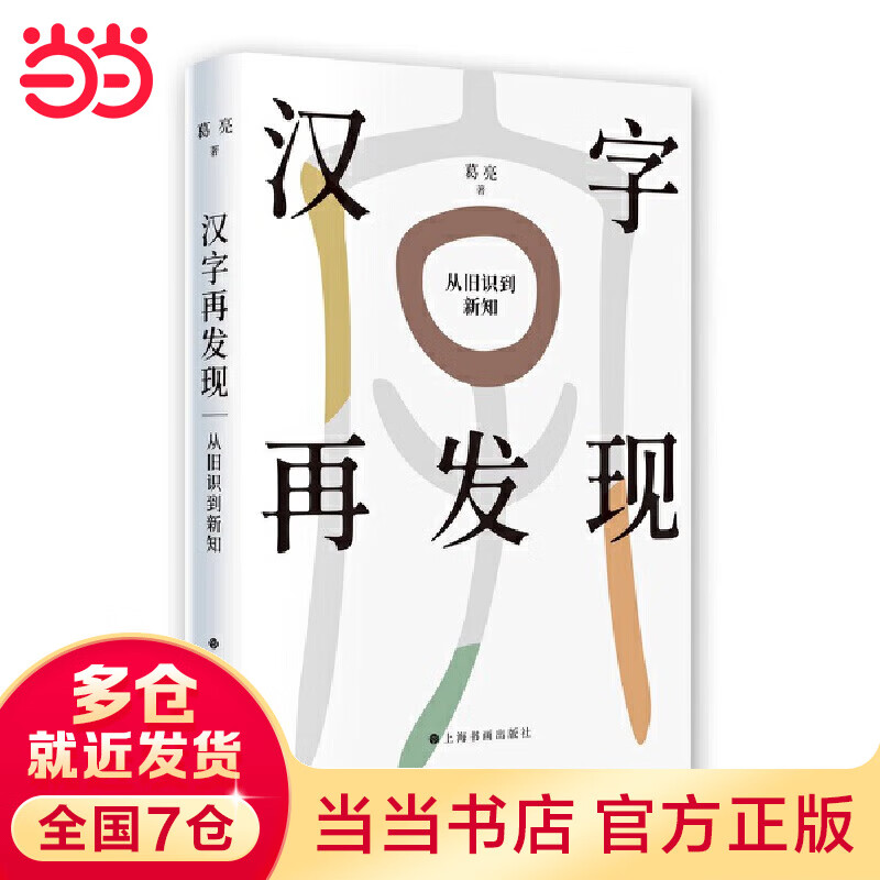 汉字再发现：从旧识到新知