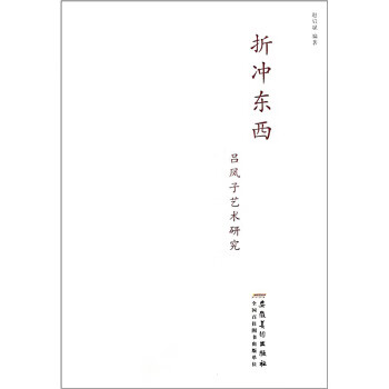 折冲东西：吕凤子艺术研究 赵启斌【书】