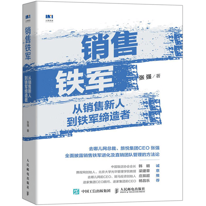 销售铁军(从销售新人到铁军缔造者)