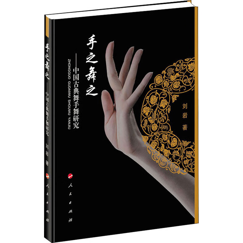 手之舞之——中国古典舞手舞研究 图书