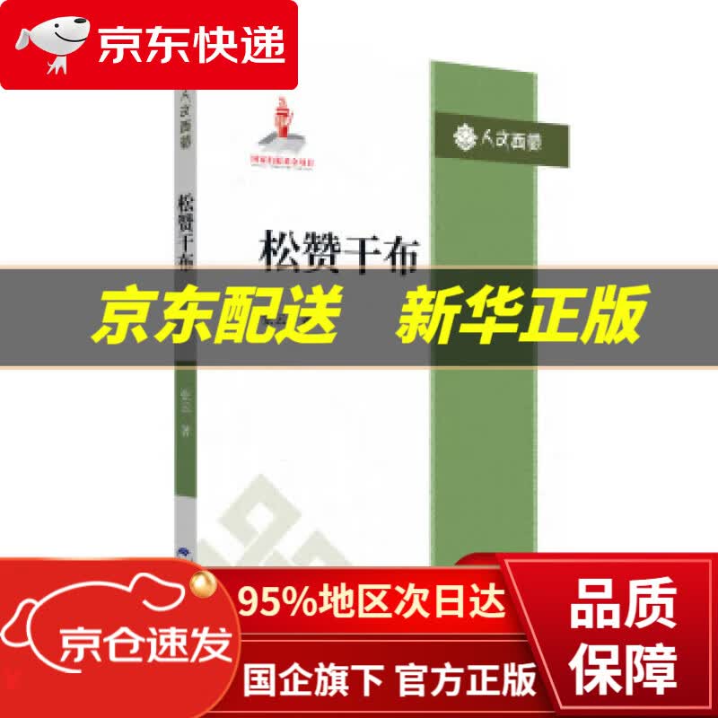 【 】人文西藏丛书-松赞干布 张云 著 五洲传播出版社