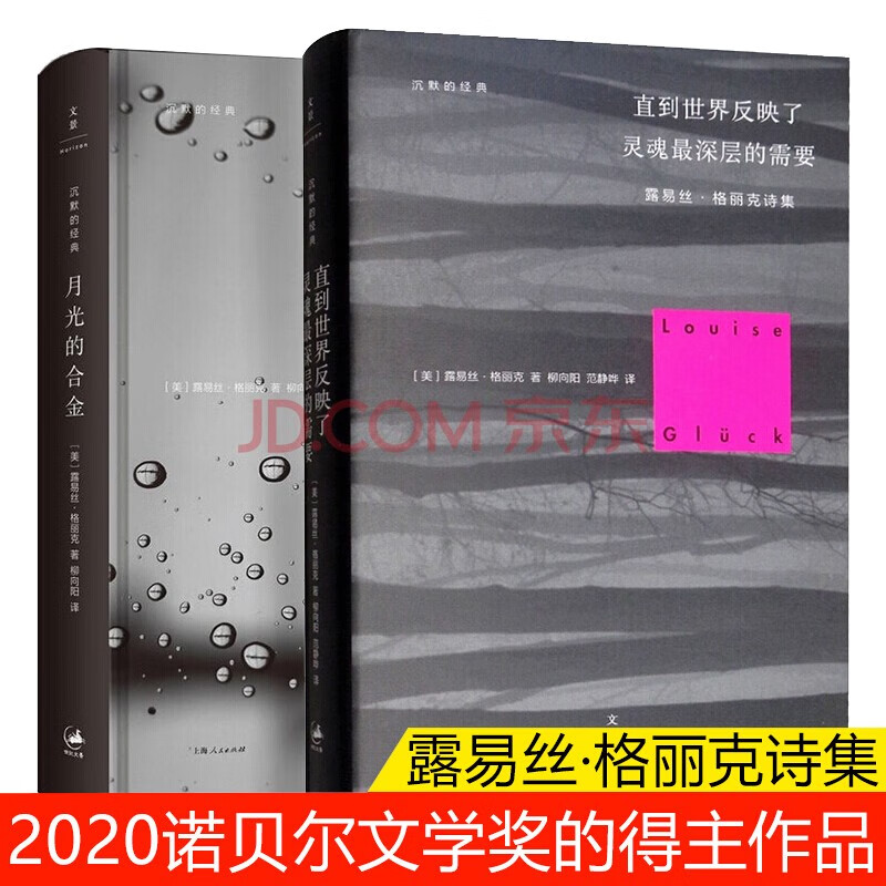 直到世界反映了灵魂最深层的需要+月光的合金共2册诗集 2020年诺贝尔文学奖露易丝·格丽克