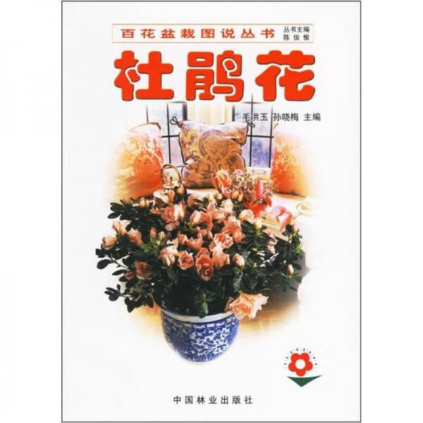杜鹃花9787503836183