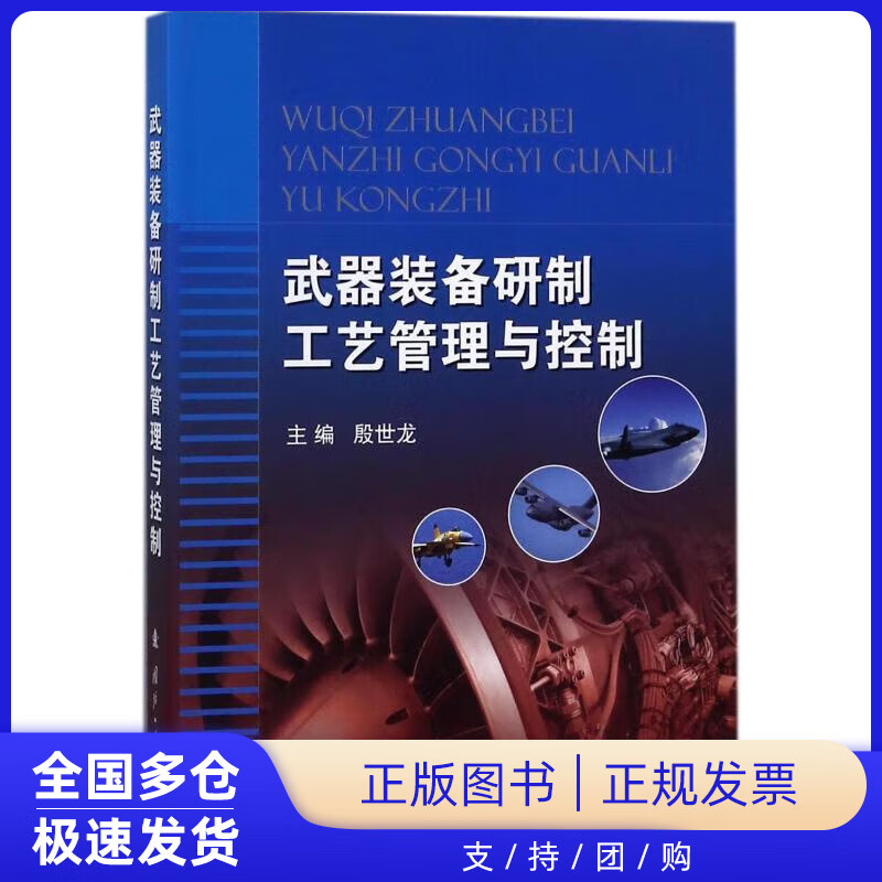 武器装备研制工艺管理与控制编者:殷世龙