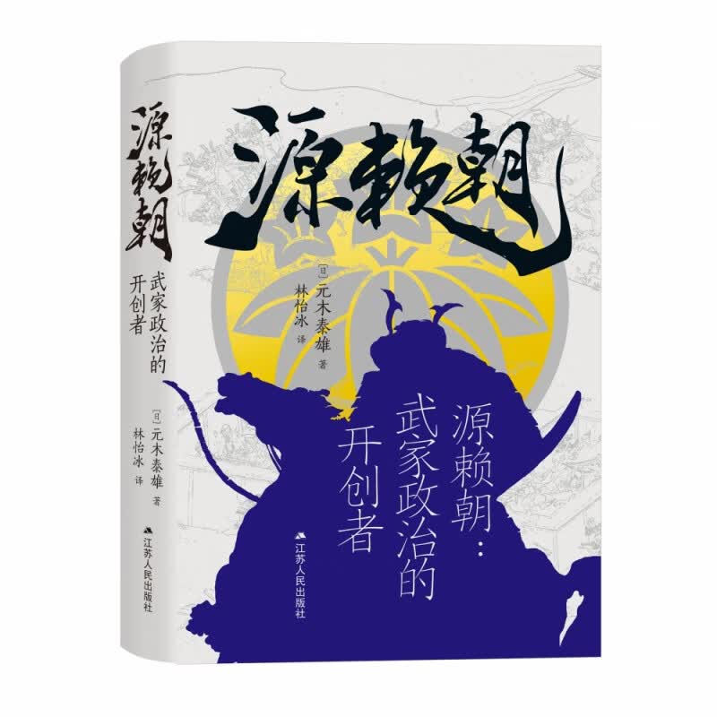 源赖朝：武家政治的开创者