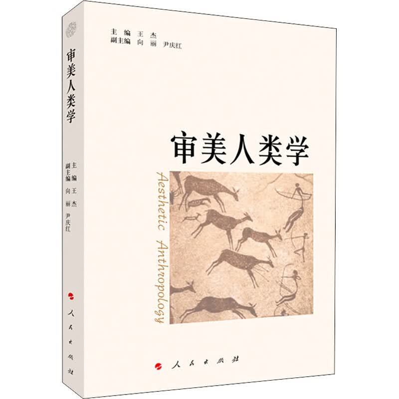 审美人类学 人民出版社 王杰 编