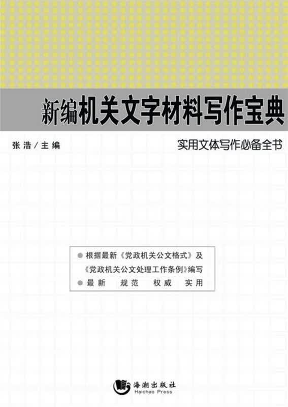 新编机关文字材料写作宝典 张浩主编 海潮出版社
