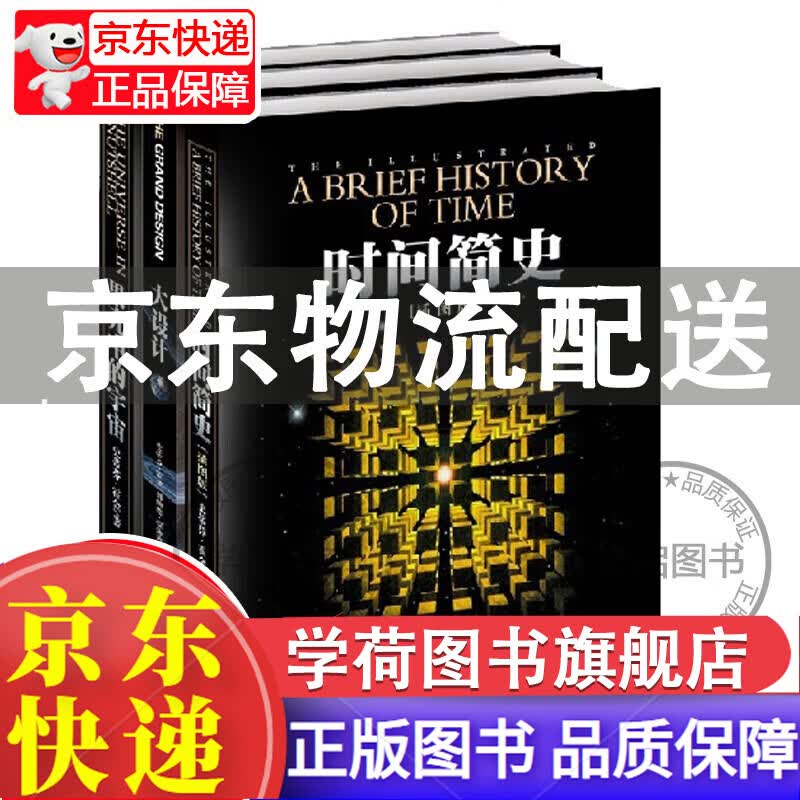 霍金三部曲经典著作【套装3册】 时间简史+果壳中的宇宙+大设计