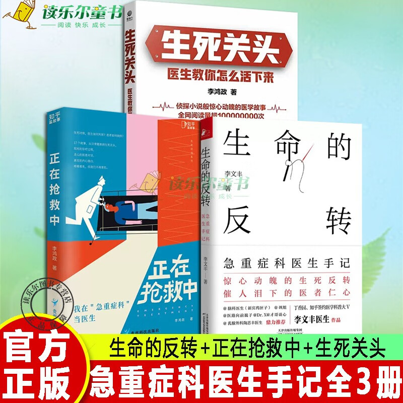 3册 生命的反转 急重症科医生手记 正在抢救中 我在急重症科当医生 生死关头：医生教你怎么活下来 急重症常识医学百科全书