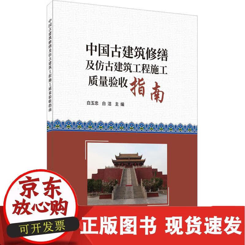 中国古建筑修缮及仿古建筑工程施工质量验收指南 白玉忠,白洁 编 建筑水利（新）专业科技