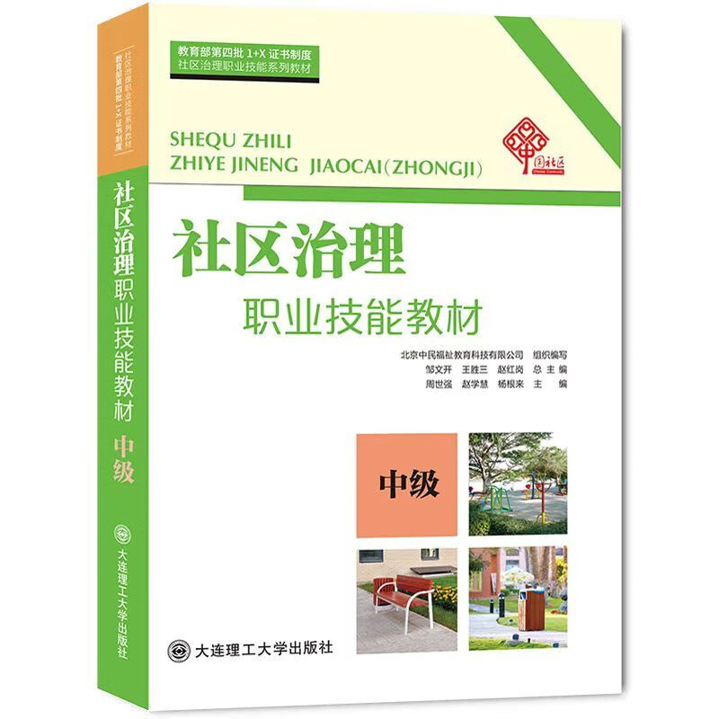 社区治理职业技能教材:中级