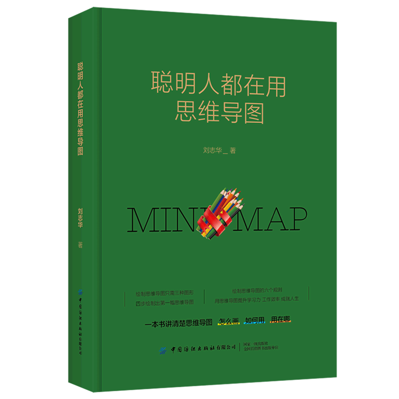 聪明人都在用思维导图(精)