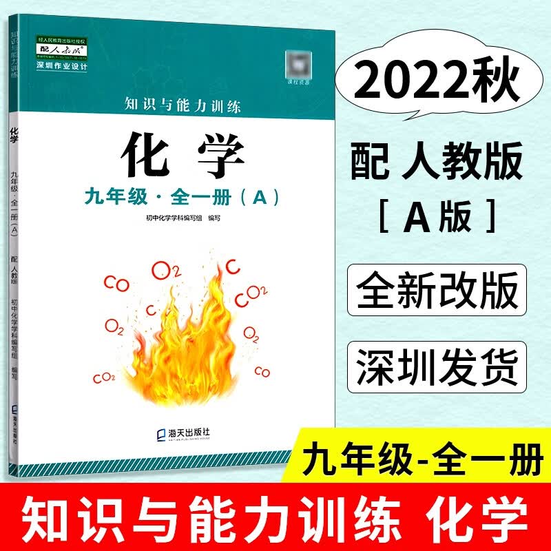 乾阅s深圳初三9九年级全一册上下册化学书+知识与能力训练AB 配人教版 九年级化学知训 A