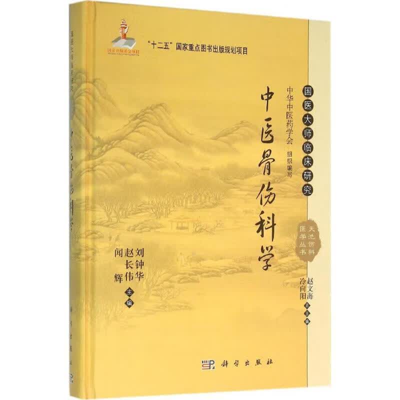 中医骨伤科学 刘钟华 科学出版社 9787030465375