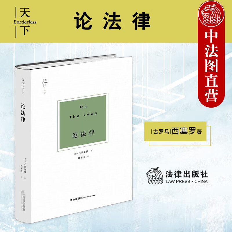 天下系列 论法律 西塞罗 法律出版社 政治法律哲学思想 自然法思想 国家治理权思想 法治思想 分权制衡思想 法哲学理论著作