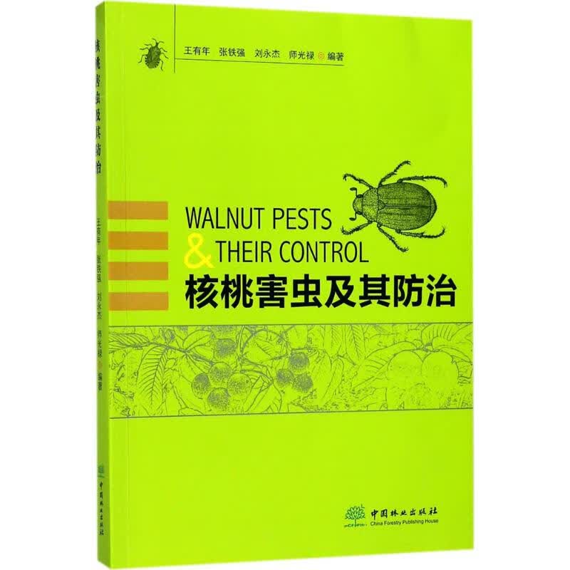 核桃害虫及其防治