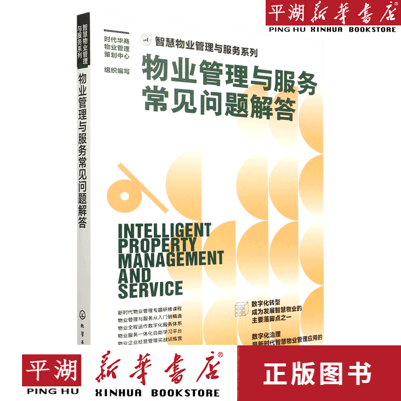 【书籍】物业管理与服务常见问题解答/智慧物业管理与服务系列
