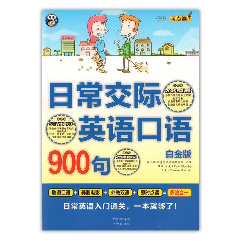 日常交际英语口语900句【好书，下单速发】