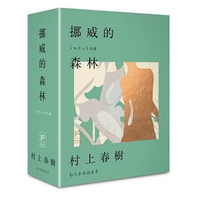 挪威的森林 30周年纪念限量赠品版（精装）村上春树 赖明珠 日本文学 港台原版【上海香港三联书店】 单本全册