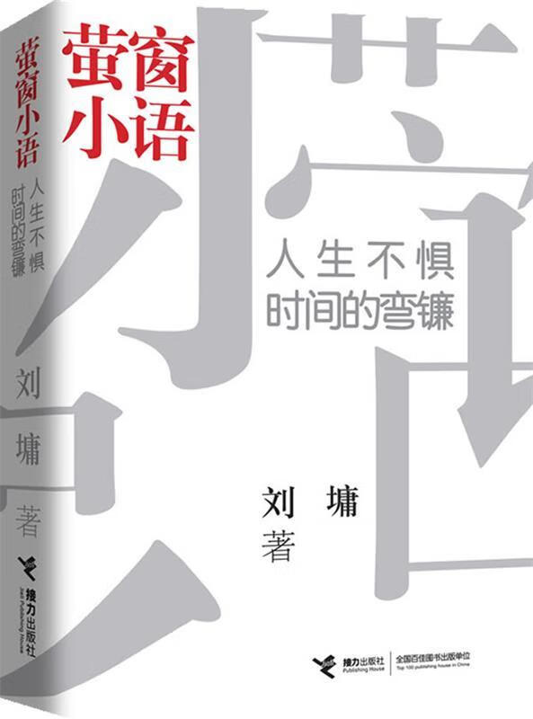 人生不惧时间的弯镰-萤窗小语 (美)刘墉著