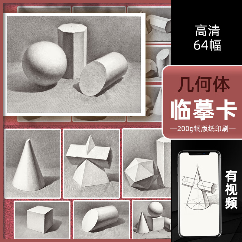 素描几何体临摹卡64幅 沐尚文化卡片高清精微石膏几何形体画卡单体组合结构书学画册本基础入门教材教学教程