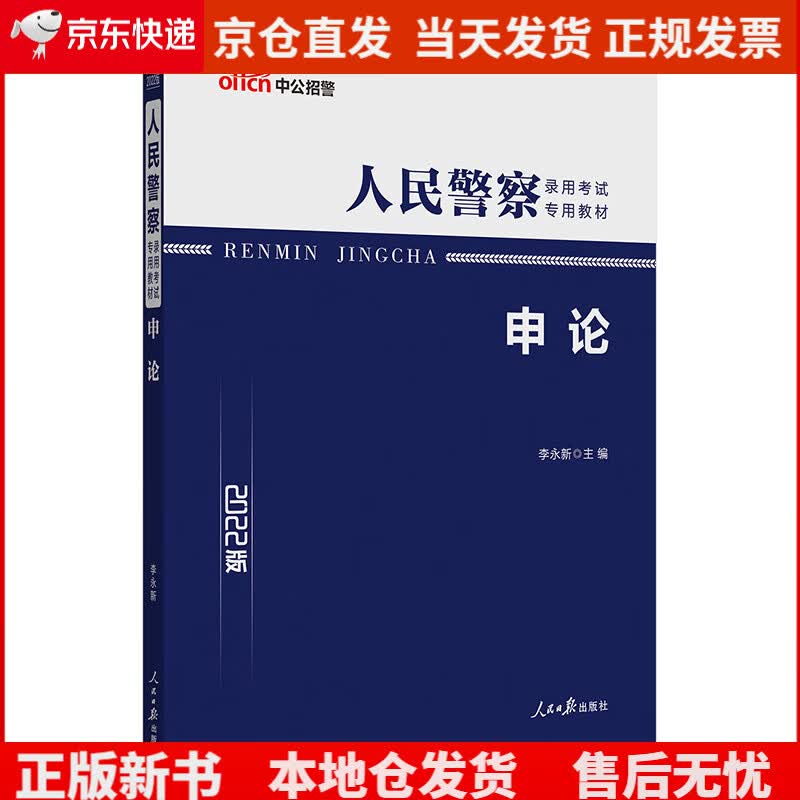 中公教育2023人民警察录用考试教材：申论