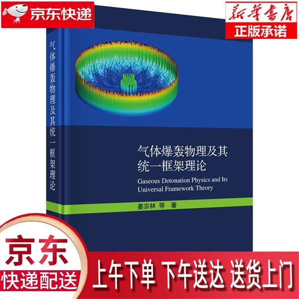【新华畅销图书】气体爆轰物理及其统一框架理论 姜宗林等 科学出版社