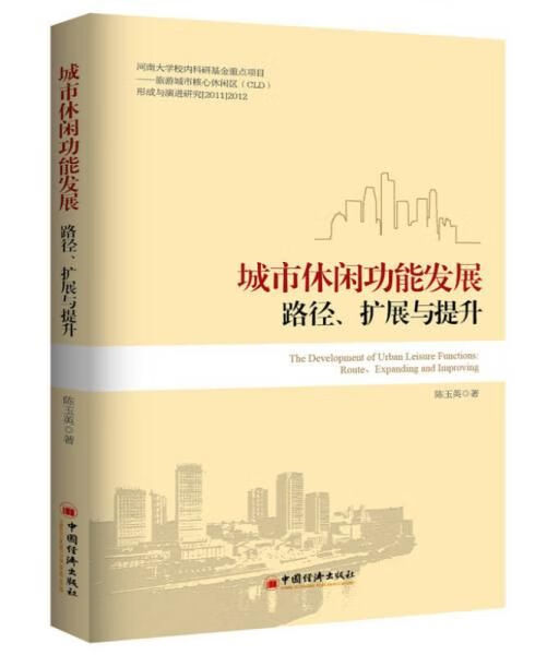城市休闲功能发展：路径、扩展与提升9787513639989