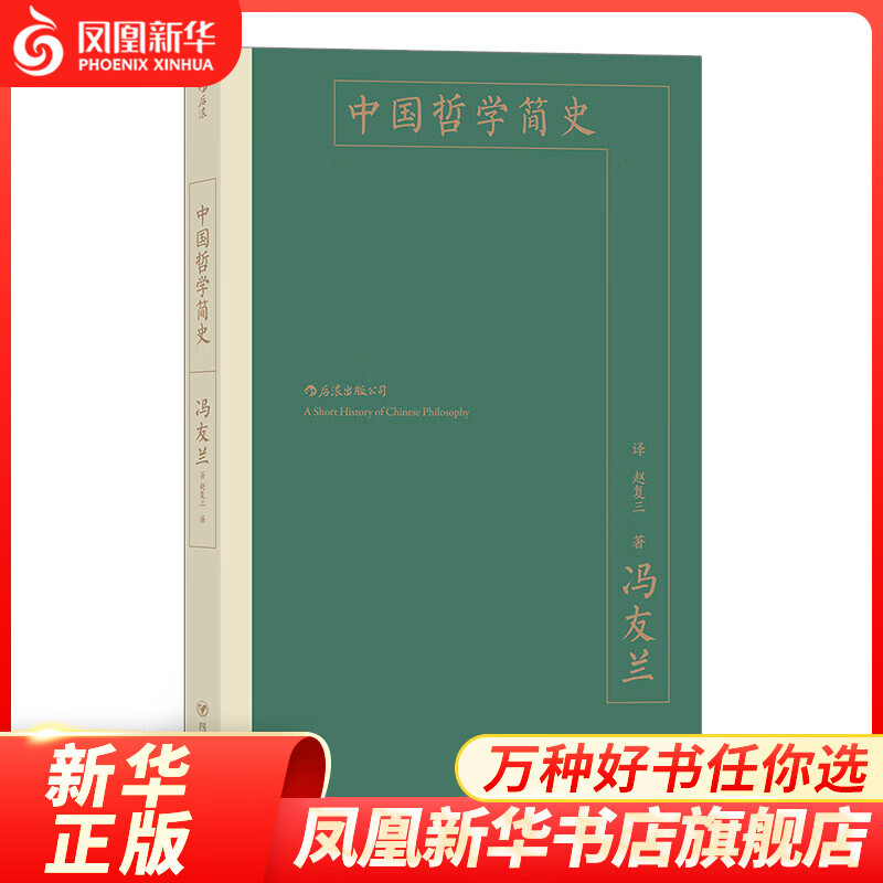 中国哲学简史