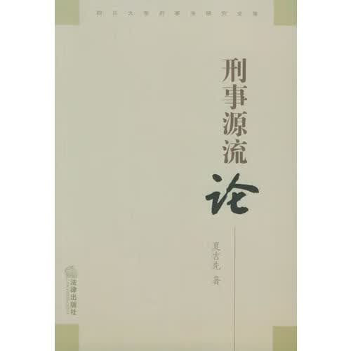 刑事源流论【好书】