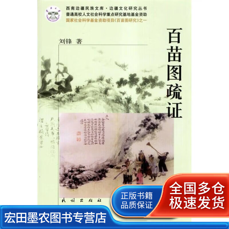百苗图疏证【好书】