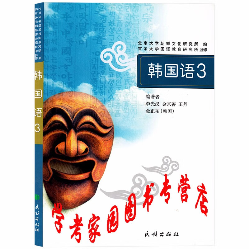 全新现货 韩国语3 李先汉 金京善 金正祐 9787105053728 韩语教材学生用书 民族出版社