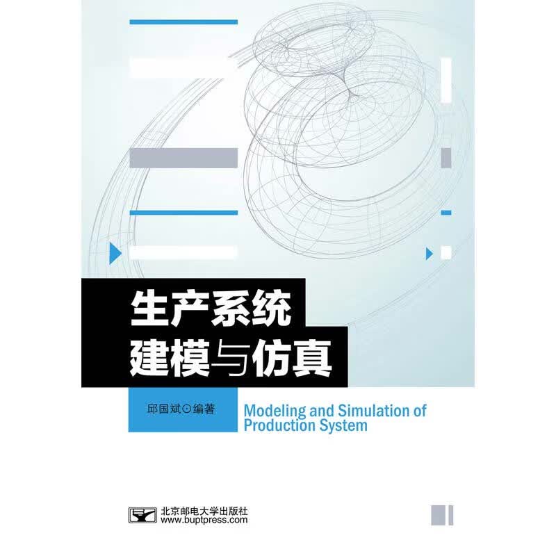 生产系统建模与仿真
