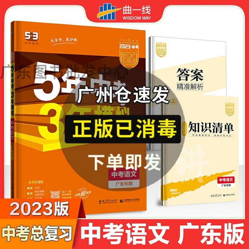 【广东专版】2024版五年中考三年模拟中考语文数学英语物理化学生物地理政治历史广东专版 五三中考 中考语文【广东版】